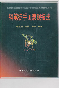 钢笔徒手画表现技法