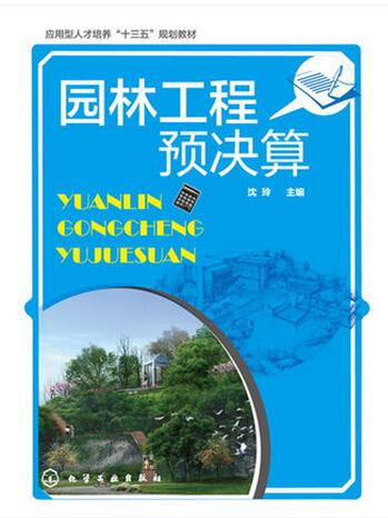 园林工程预决算 沈玲主编