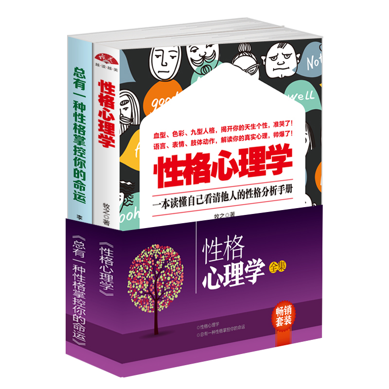畅销套装18-性格心理学全集：性格心理学+总有一种性格掌控你的命运（套装全2册）