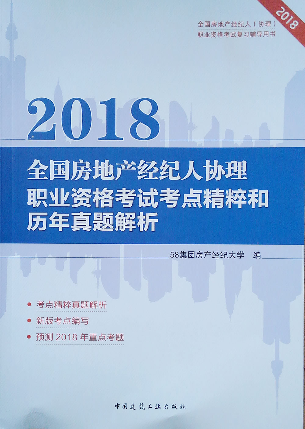 2018全国房地产经纪人协理职业资格考试考点精粹和历年真题解析