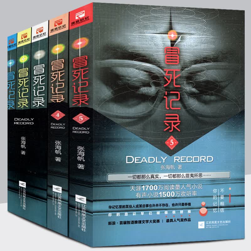 冒死记录（套装全5册）新幻想小说扛鼎之作 张海帆作品 天涯1700万阅读量人气连载知名作者老夜小说