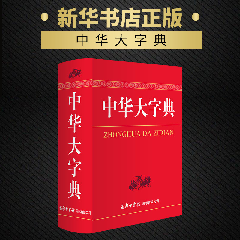 中华大字典 中华大字典 商务印书馆 新华字典全功能大词典康熙字典 中小学生成人字典词典繁