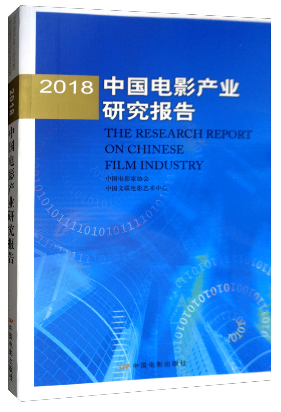 2018中国电影产业研究报告