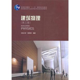 建筑物理（第三版）(东南大学)柳孝图编著