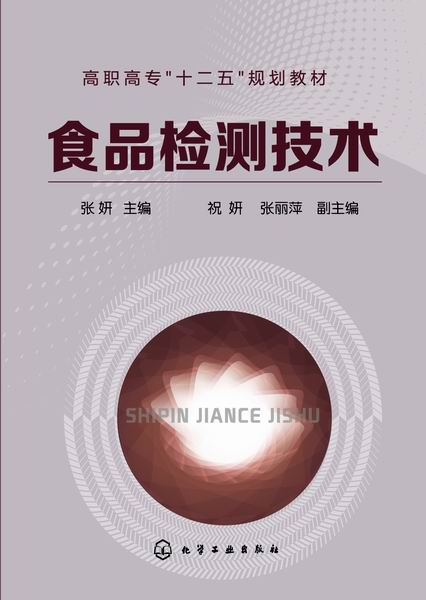 食品检测技术 张妍 主编