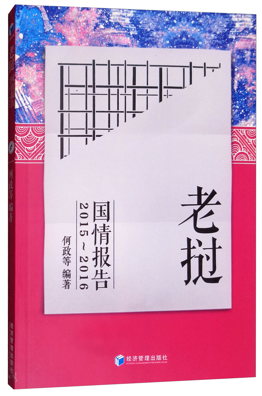 老挝国情报告：2015-20169787509655610经济管理