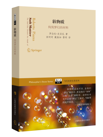 哲人石丛书·当代科普名著系列·软物质：构筑梦幻的材料
