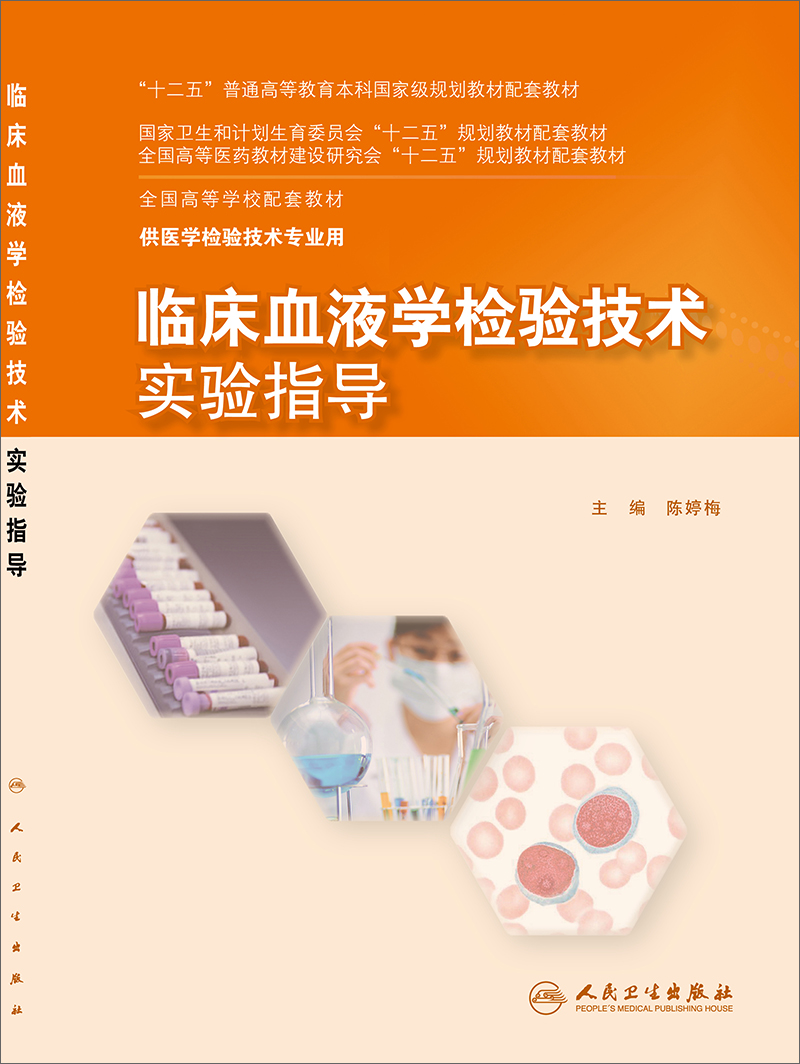 临床血液学检验技术实验指导