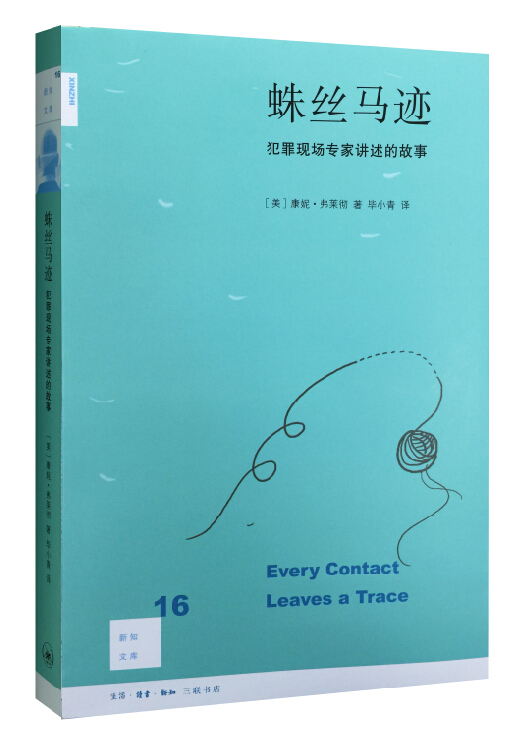 蛛丝马迹（第二版）[新知16]9787108055514生活·读书·新知三联书店啊啊