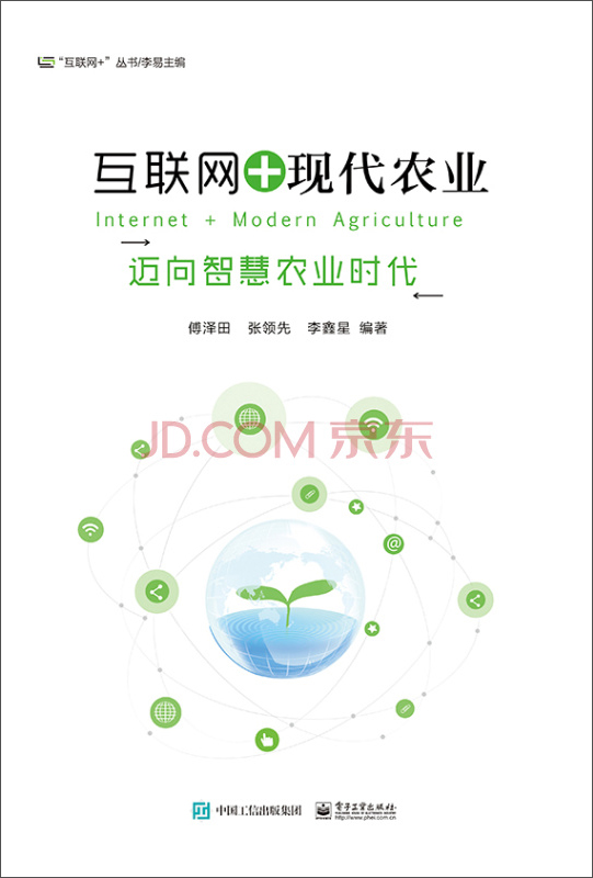 互联网+现代农业 迈向智慧农业时代