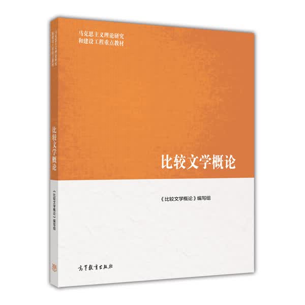 马克思主义理论研究和建设工程重点教材：比较文学概论