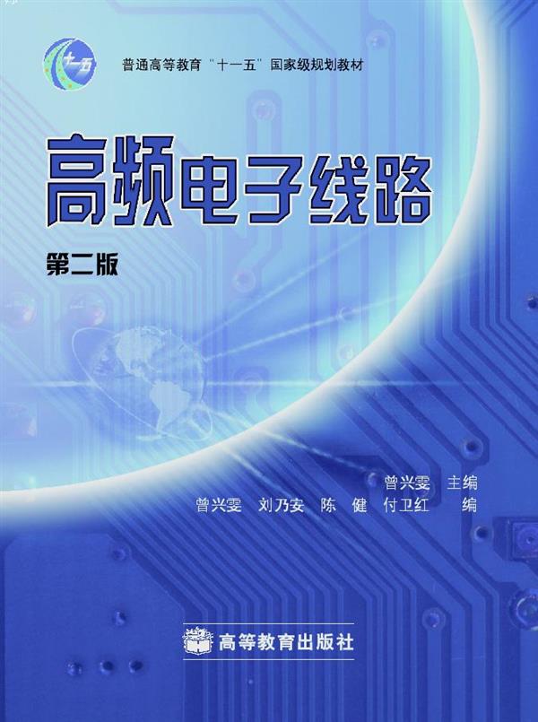 高频电子线路（第2版）/普通高等教育“十一五”国家级规划教材