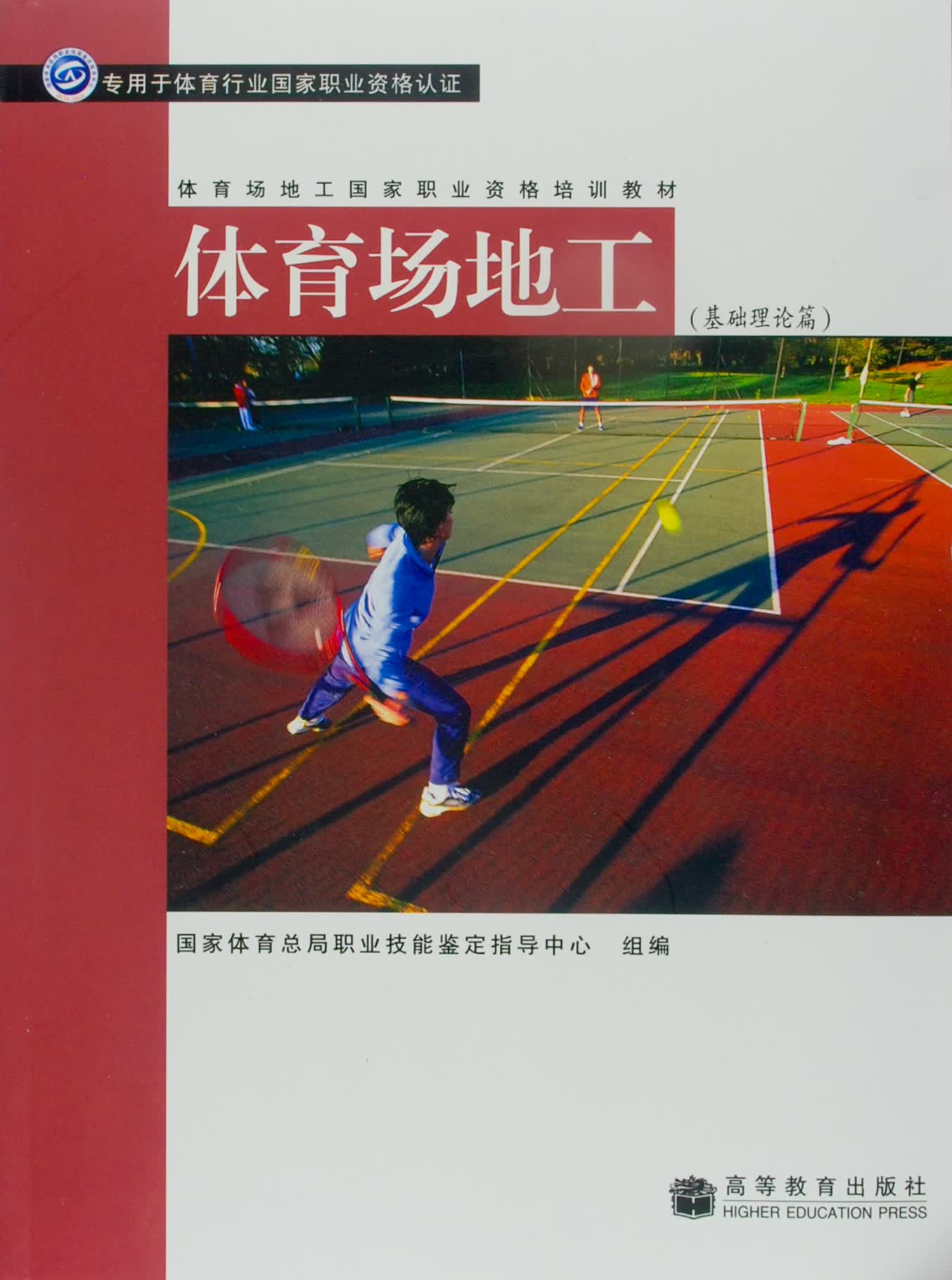 体育场地工：基础理论篇