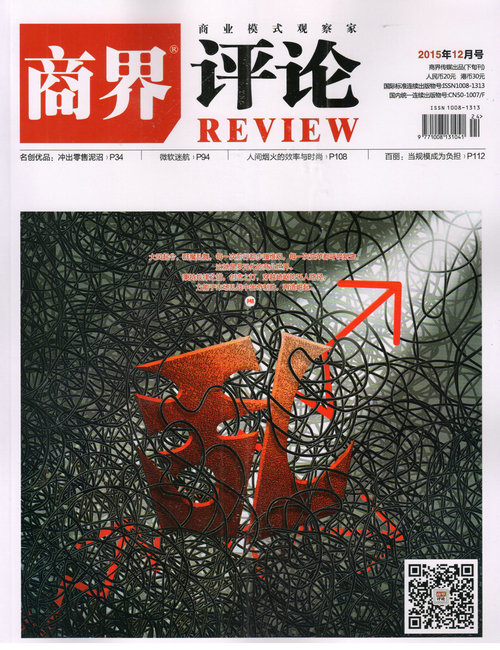 商界评论（2015年12月号）