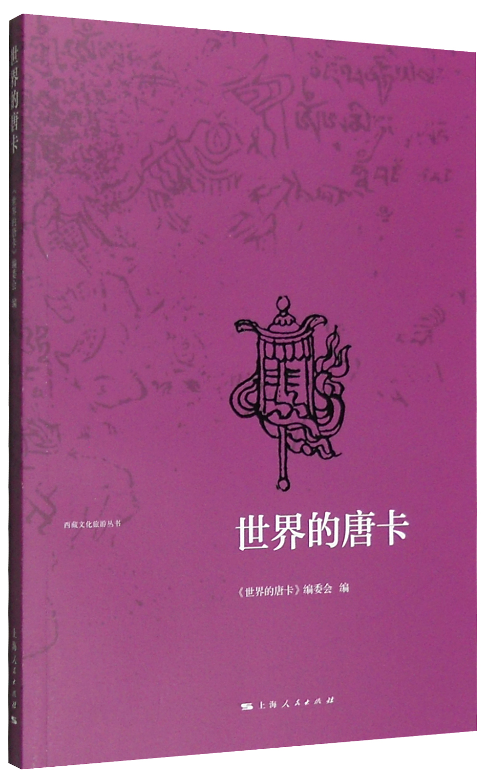 世界的唐卡