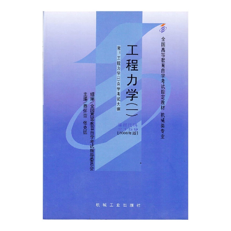 02159 2159工程力学（一）自考教材蔡怀崇2008年版机工出版社