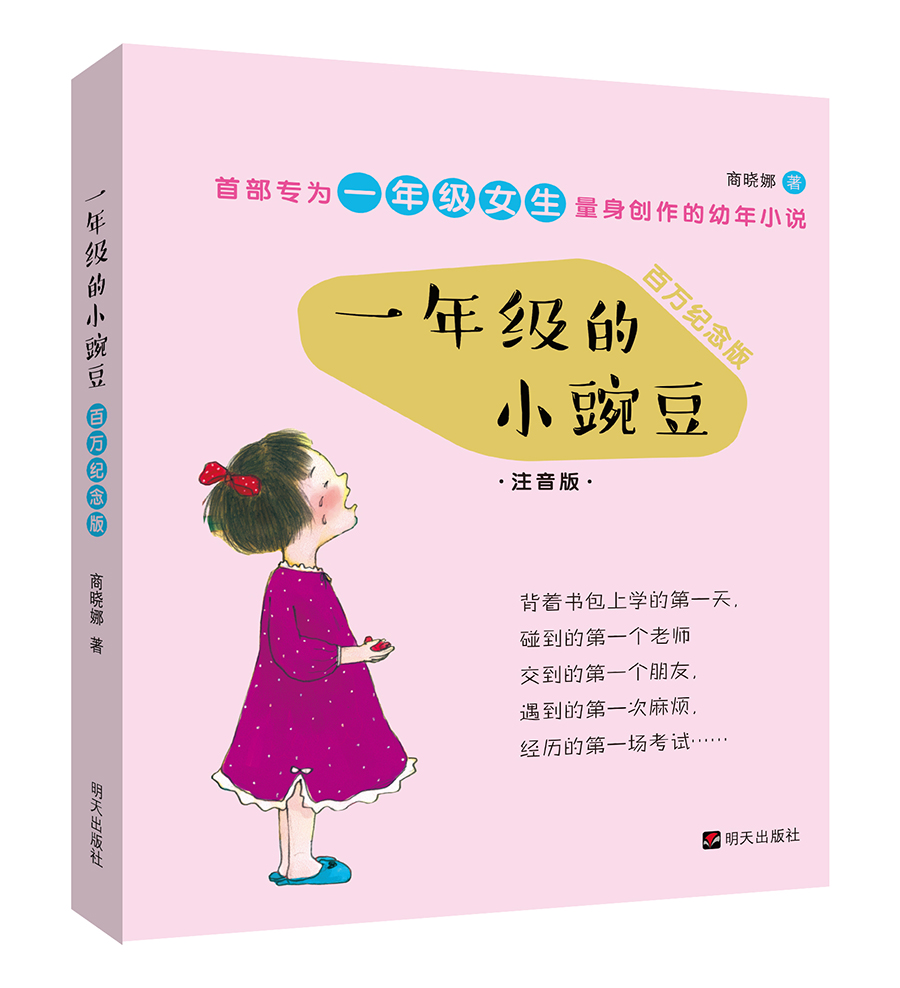 一年级的小豌豆（全彩注音版 百万纪念版）