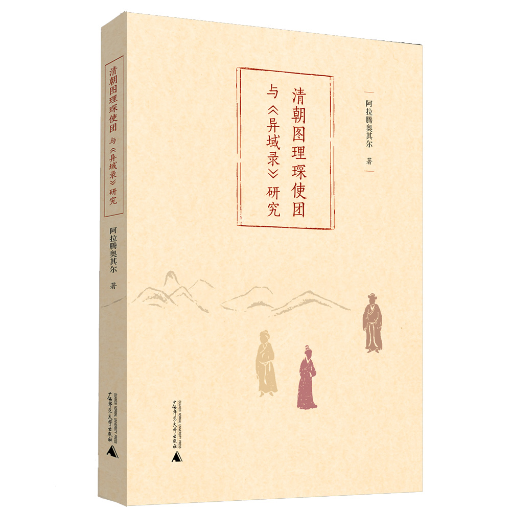 清朝图理琛使团与《异域录》研究