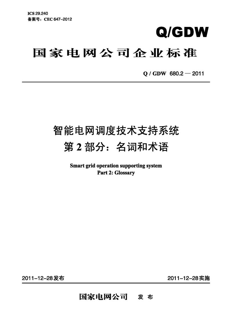 智能电网调度技术支持系统 第2部分：名词和术语（Q/GDW 680.2-2011）