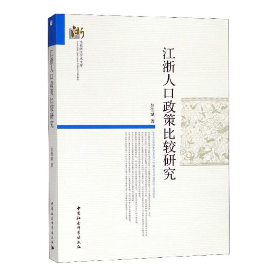 江浙人口政策比较研究