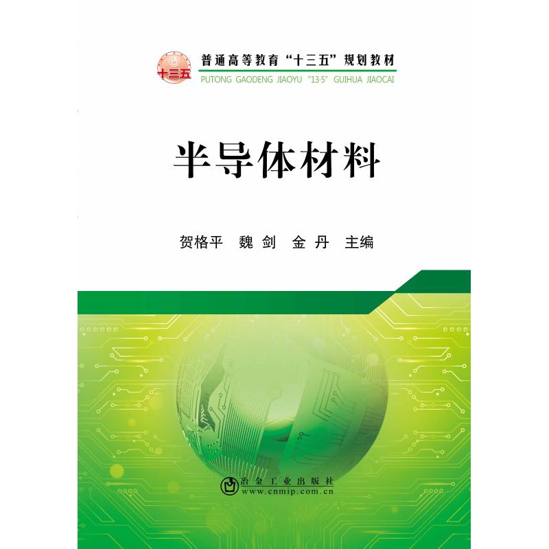 半导体材料