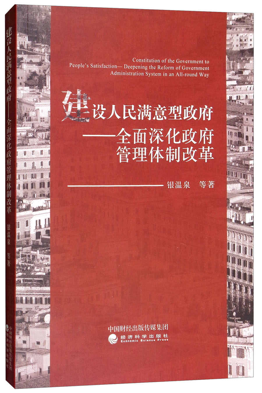 建设人民满意型政府：全面深化政府管理体制改革