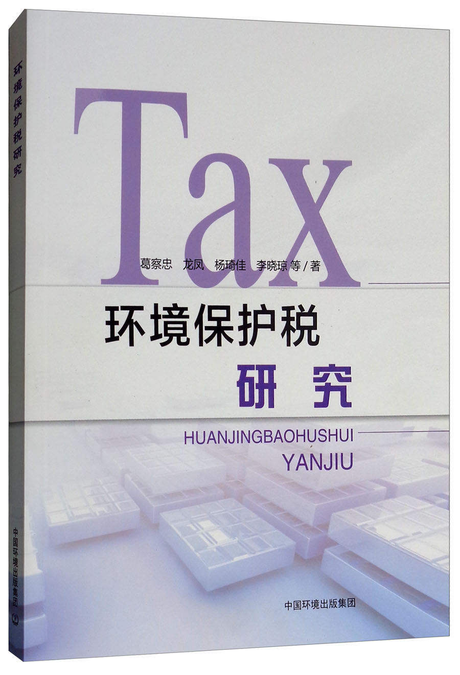 环境保护税研究