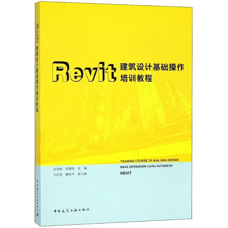 Revit建筑设计基础操作培训教程