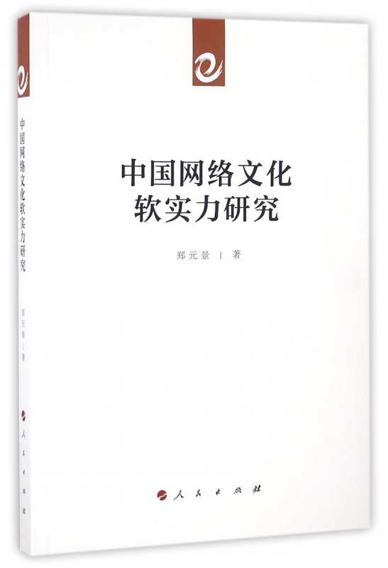 中国网络文化软实力研究