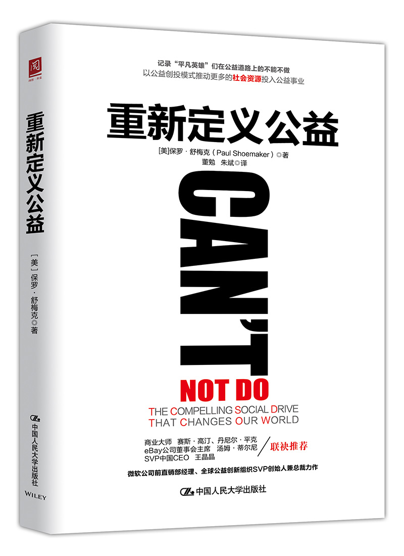 [人大社直营]重新定义公益