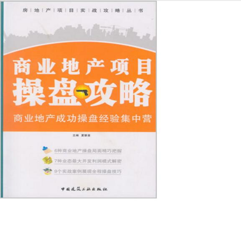商业地产项目操盘攻略  作者：夏联喜主编 版次：第1版