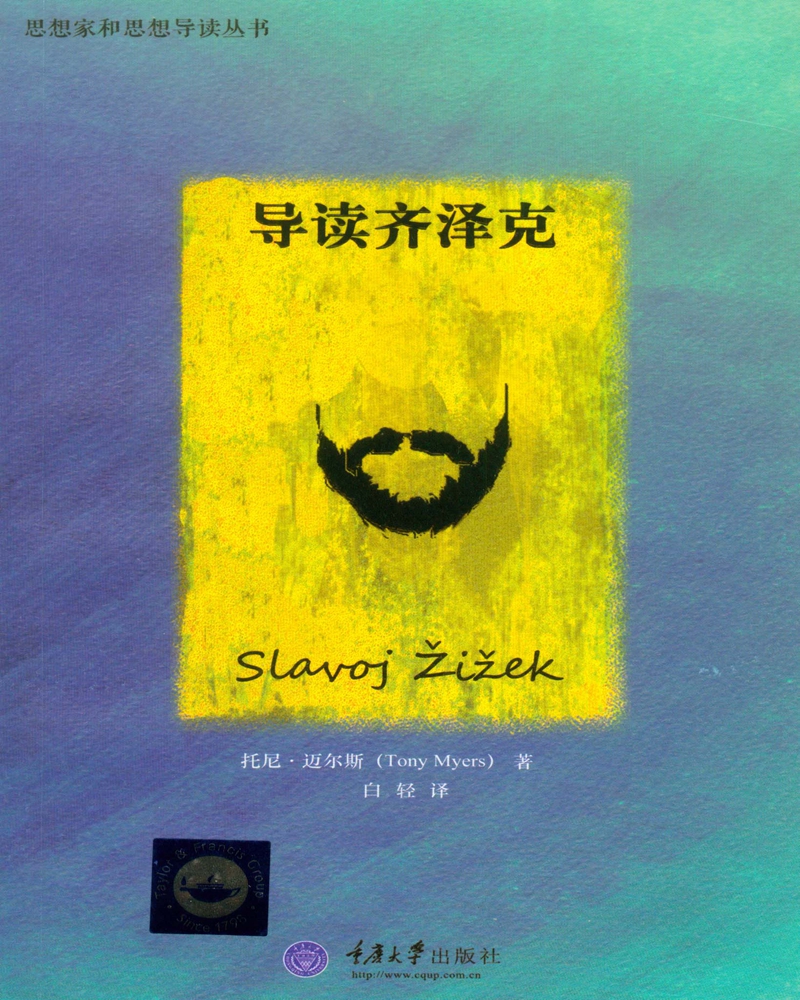 思想家和思想导读丛书：导读齐泽克