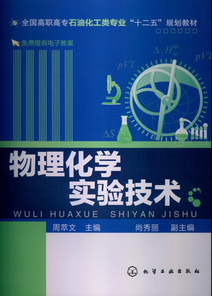 物理化学实验技术 周萃文 主编