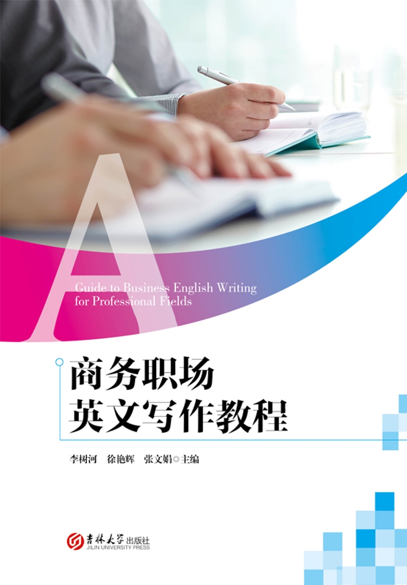 商务职场英文写作教程