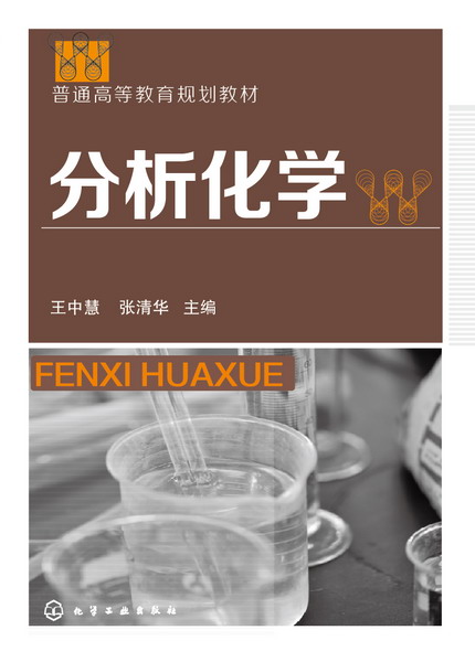分析化学 王中慧、张清华 主编