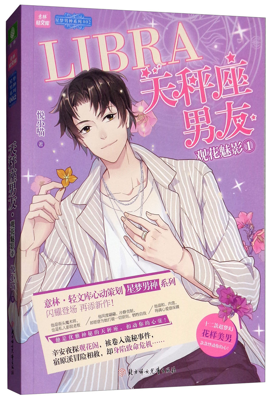 天秤座男友（观花魅影1）/意林轻文库·星梦男神系列