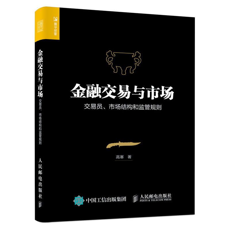 金融交易与市场 交易员 市场结构和监管规则（人邮普华出品）