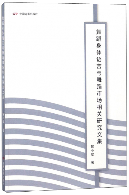 舞蹈身体语言与舞蹈市场相关研究文集