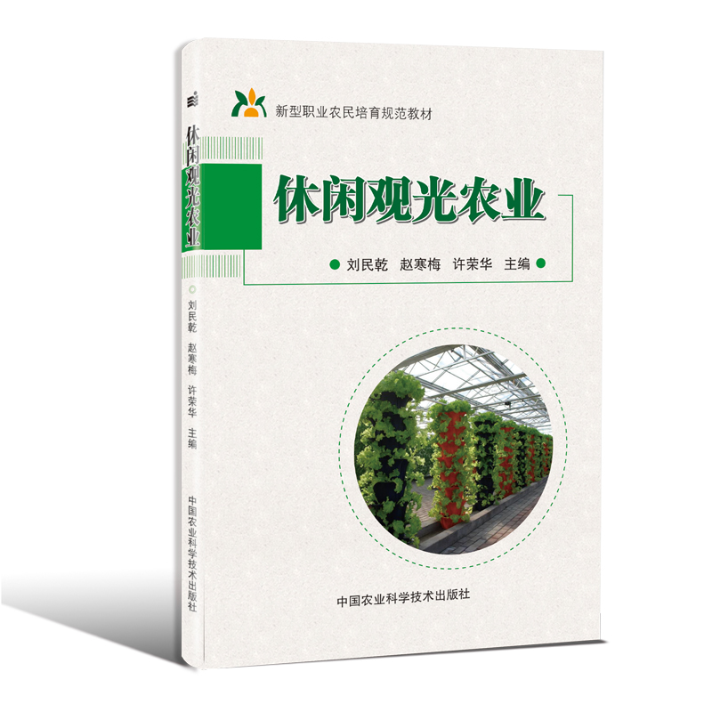 休闲观光农业《现货速发》