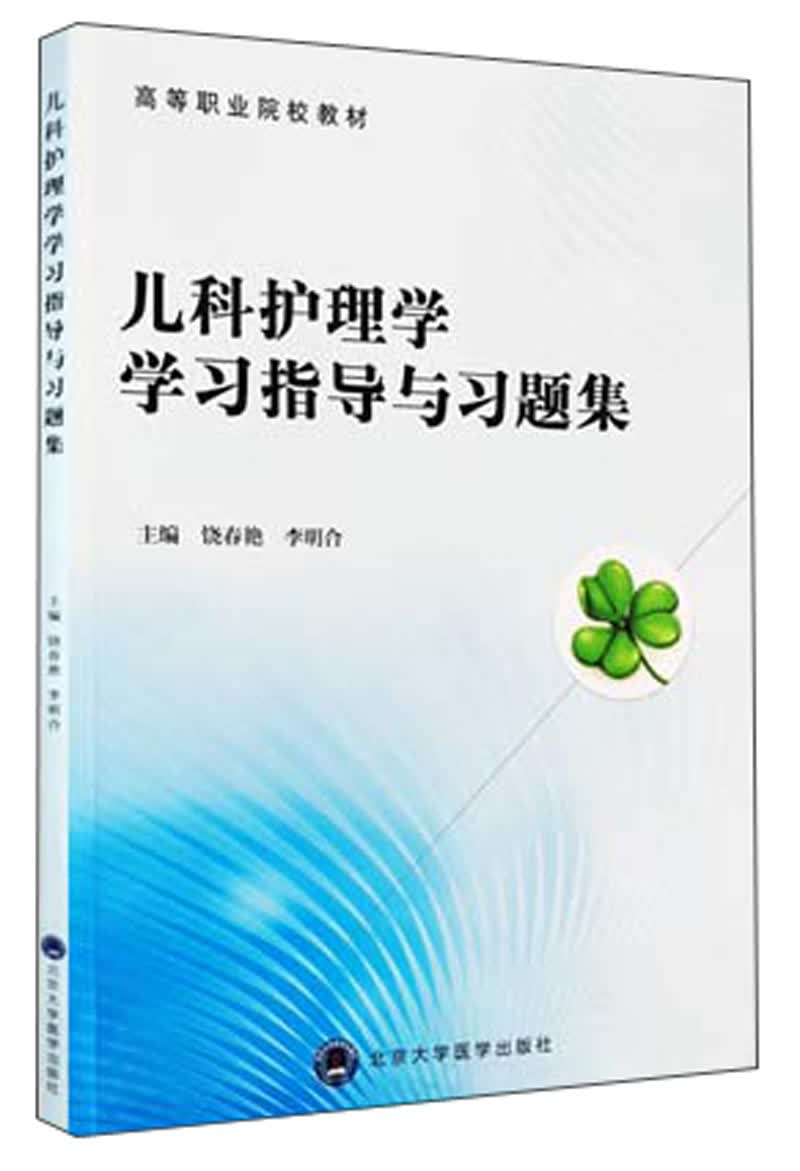 儿科护理学学习指导与习题集