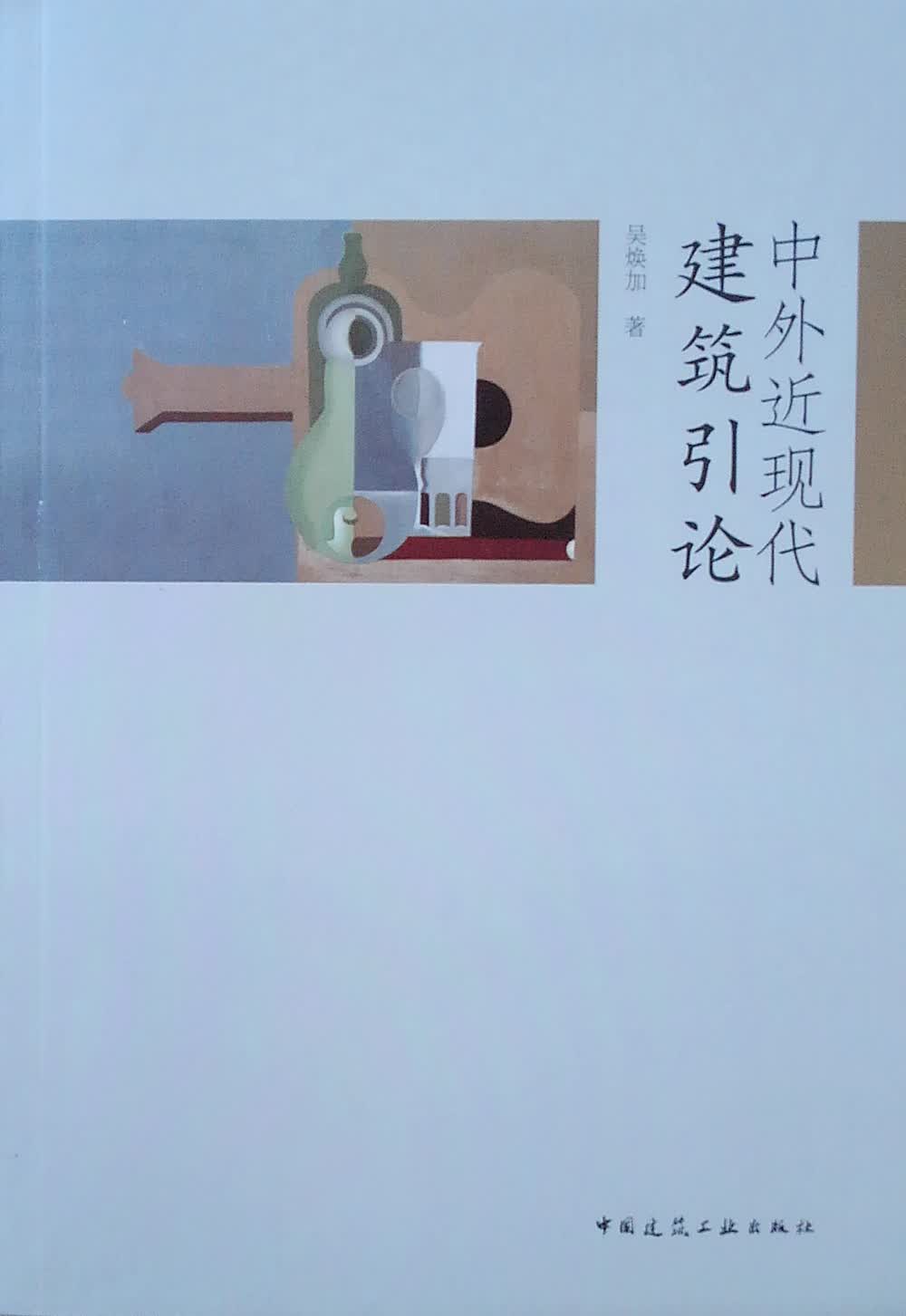 中外近现代建筑引论