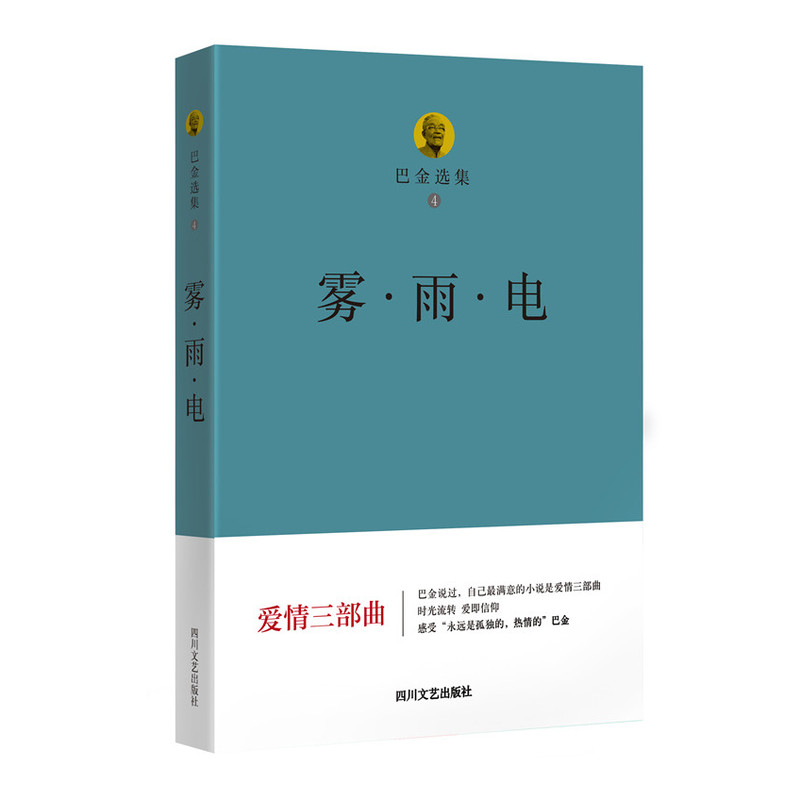 巴金选集:4:雾·雨·电 文学 巴金 四川文艺出版社 9787541139468