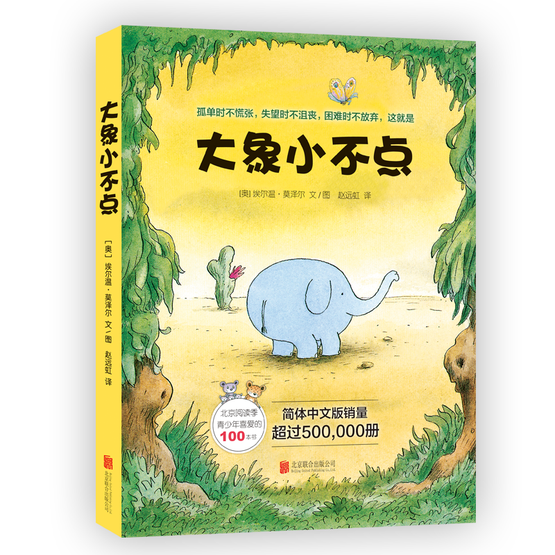 大象小不点（2018版） （爱心树童书）