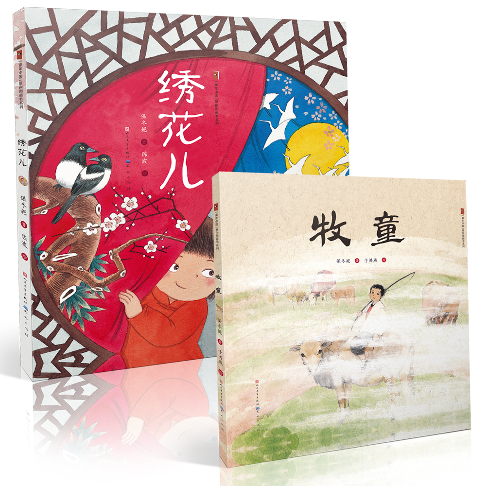 “童年中国”原创图画书系列：保冬妮绘本（牧童+绣花儿 套装共2册）