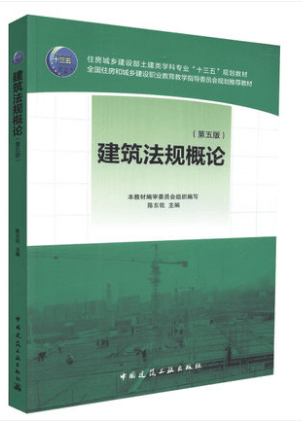 建筑法规概论(第五版) 陈东佐 主编