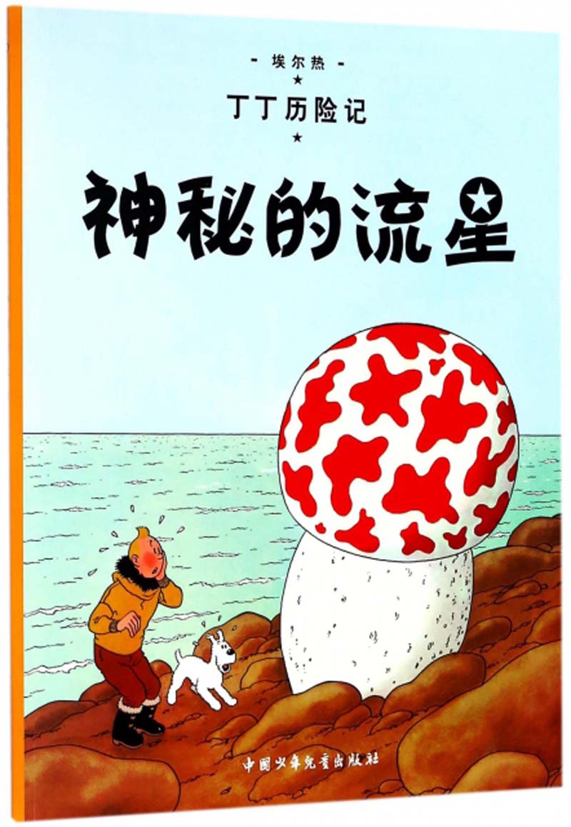 新版丁丁历险记·大16开：神秘的流星