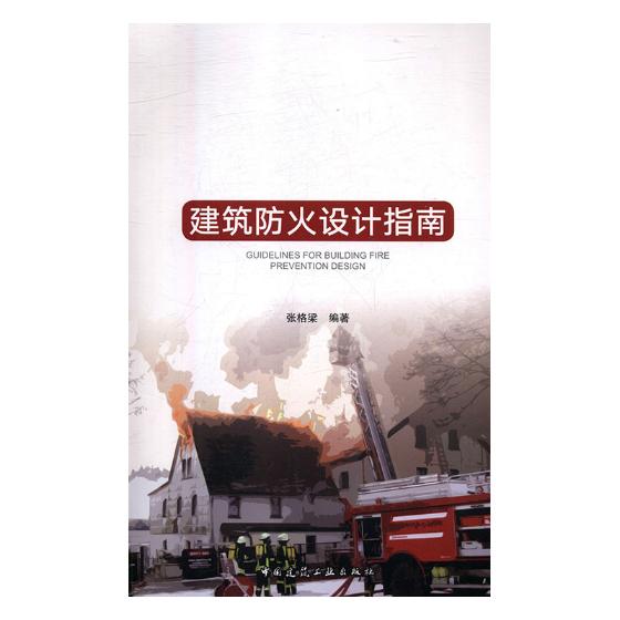 建筑防火设计指南 建筑 张格梁编著 中国建筑工业出版社 9787112218493