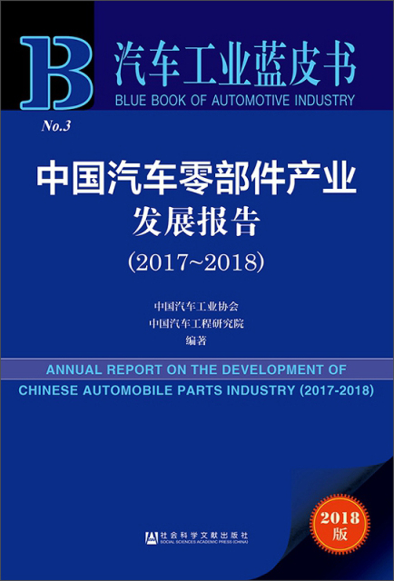 汽车工业蓝皮书：中国汽车零部件产业发展报告（2017-2018）