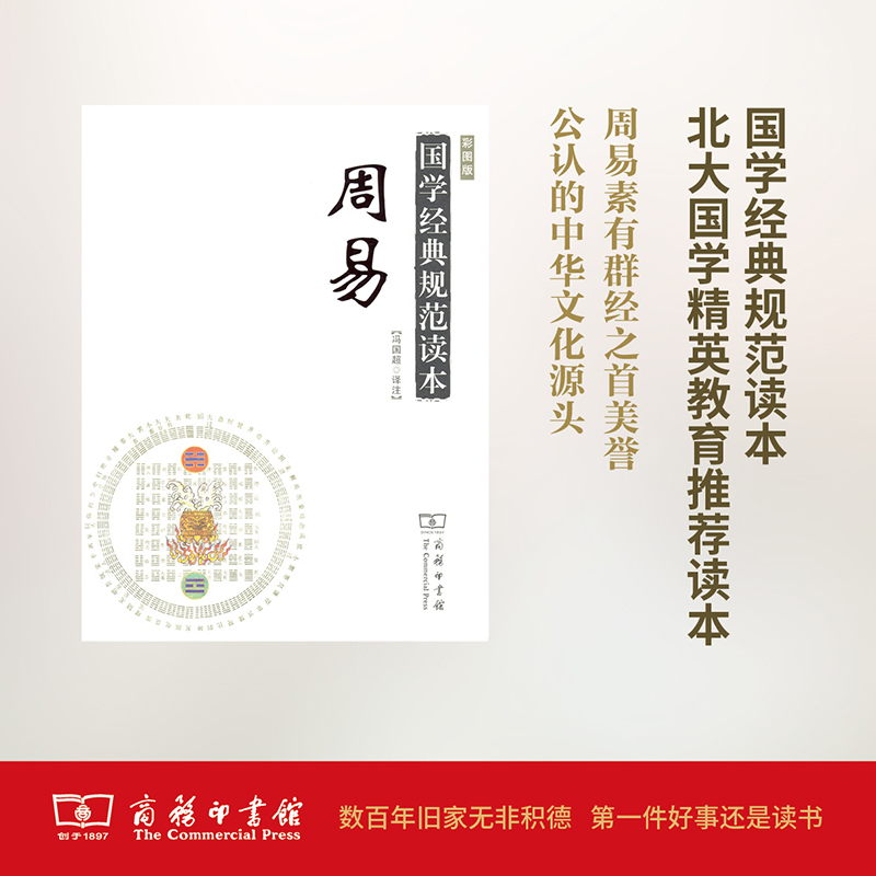 周易（国学经典规范读本·彩图版） 冯国超 译注 商务印书馆