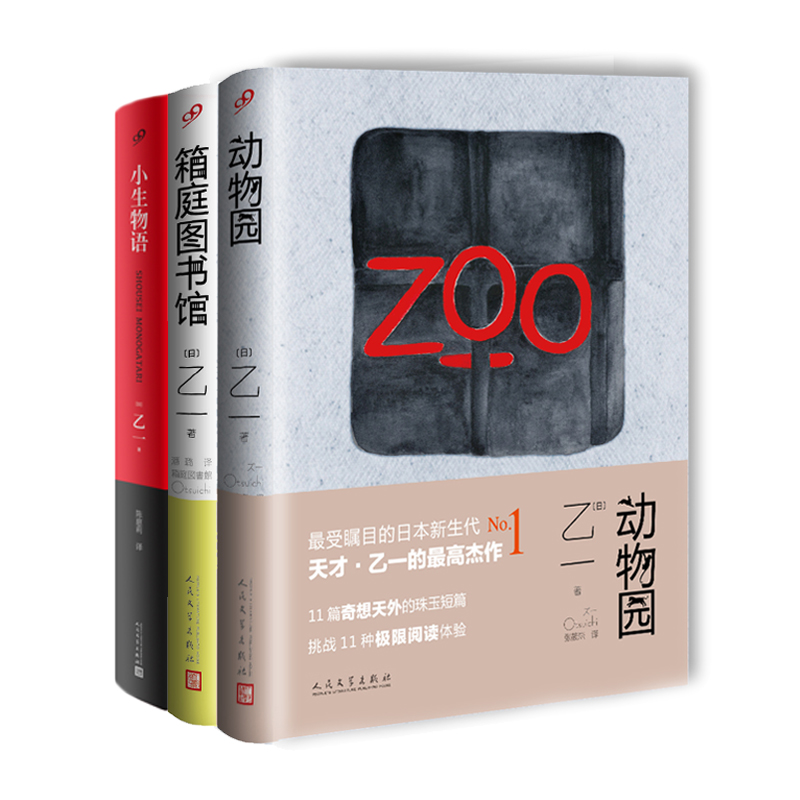 第三届本格推理小说大奖得主乙一：动物园+箱庭图书馆+小生物语（套装共3册）
